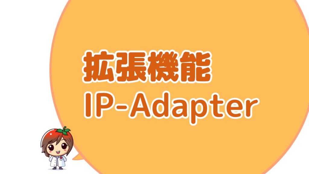 Automatic1111の拡張機能IP-Adapterのインストール方法と使用感 - AIcoのAIブログらぼ